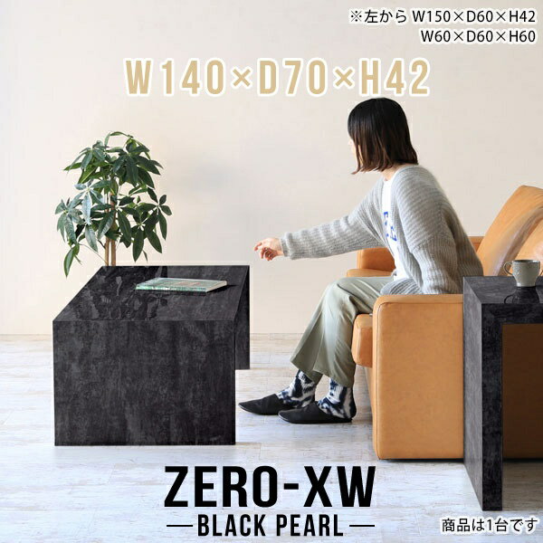 ZERO-XW W140×D70×H42 BlackPearlサイズサイズ：約幅1400 奥行き700 高さ420 mm天板厚み：約58 mm材質メラミン樹脂化粧合板カラーブラックパール※モニターなどの閲覧環境によって、実際の色と異なって見...