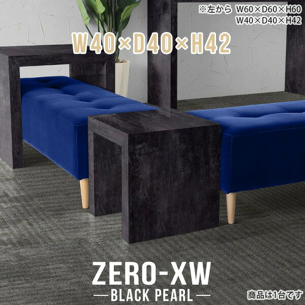 ZERO-XW W40×D40×H42 BlackPearlサイズサイズ：約幅400 奥行き400 高さ420 mm天板厚み：約58 mm材質メラミン樹脂化粧合板カラーブラックパール※モニターなどの閲覧環境によって、実際の色と異なって見える...