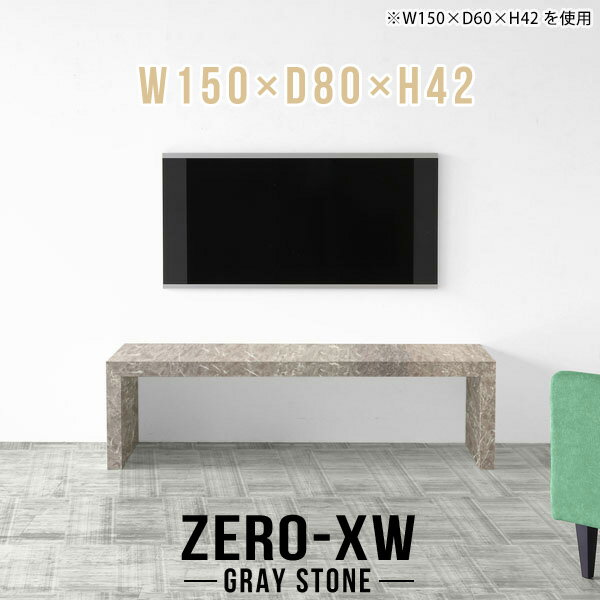 ZERO-XW W150×D80×H42 GrayStoneサイズサイズ：約幅1500 奥行き800 高さ420 mm天板厚み：約58 mm材質メラミン樹脂化粧合板カラーグレーストーン※モニターなどの閲覧環境によって、実際の色と異なって見え...
