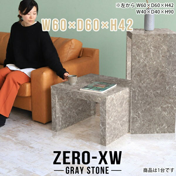 ZERO-XW W60×D60×H42 GrayStoneサイズサイズ：約幅600 奥行き600 高さ420 mm天板厚み：約58 mm材質メラミン樹脂化粧合板カラーグレーストーン※モニターなどの閲覧環境によって、実際の色と異なって見える場...