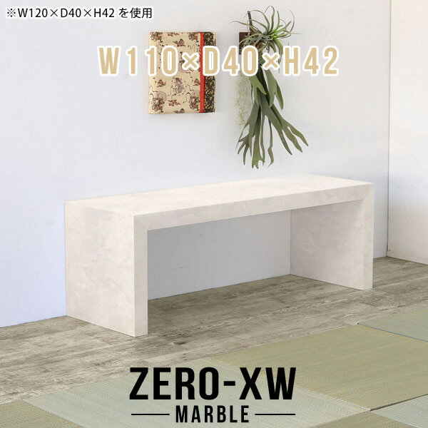 ZERO-XW W110×D40×H42 Marbleサイズサイズ：約幅1100 奥行き400 高さ420 mm天板厚み：約58 mm材質メラミン樹脂化粧合板カラーマーブル※モニターなどの閲覧環境によって、実際の色と異なって見える場合がござ...