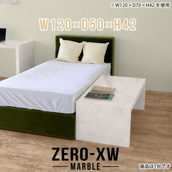 ZERO-XW W120×D50×H42 Marbleサイズサイズ：約幅1200 奥行き500 高さ420 mm天板厚み：約58 mm材質メラミン樹脂化粧合板カラーマーブル※モニターなどの閲覧環境によって、実際の色と異なって見える場合がござ...