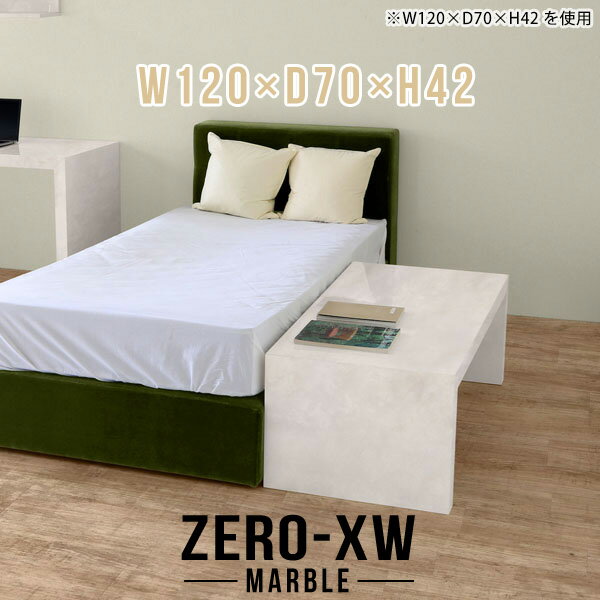 ZERO-XW W120×D70×H42 Marbleサイズサイズ：約幅1200 奥行き700 高さ420 mm天板厚み：約58 mm材質メラミン樹脂化粧合板カラーマーブル※モニターなどの閲覧環境によって、実際の色と異なって見える場合がござ...