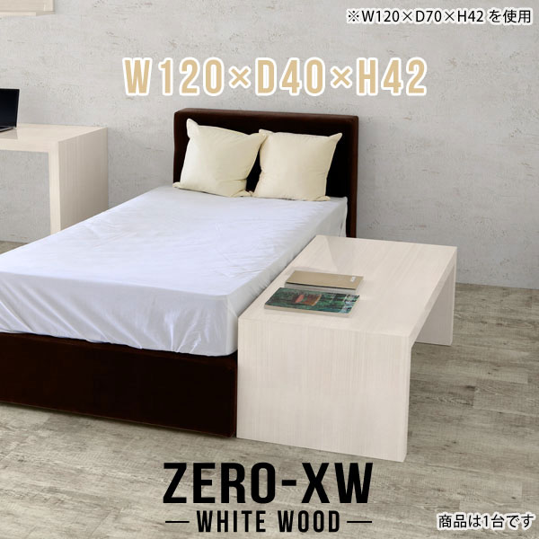 ZERO-XW W120×D40×H42 WhiteWoodサイズサイズ：約幅1200 奥行き400 高さ420 mm天板厚み：約58 mm材質メラミン樹脂化粧合板カラーホワイトウッド※モニターなどの閲覧環境によって、実際の色と異なって見え...