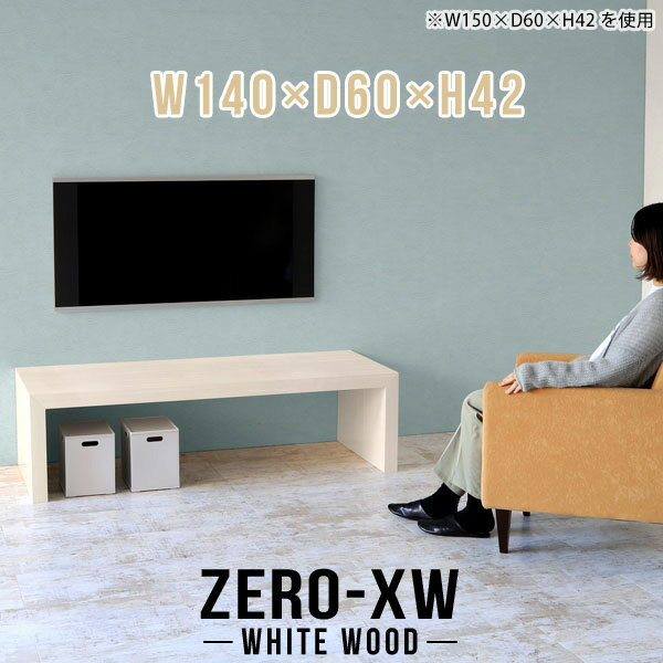 ZERO-XW W140×D60×H42 WhiteWoodサイズサイズ：約幅1400 奥行き600 高さ420 mm天板厚み：約58 mm材質メラミン樹脂化粧合板カラーホワイトウッド※モニターなどの閲覧環境によって、実際の色と異なって見え...