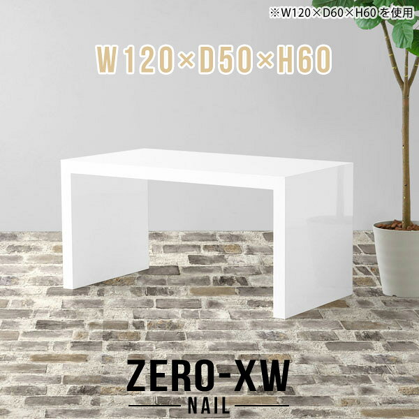 ZERO-XW W120×D50×H60 nailサイズサイズ：約幅1200 奥行き500 高さ600 mm天板厚み：約58 mm材質メラミン樹脂化粧合板カラーネイル（ホワイト）※モニターなどの閲覧環境によって、実際の色と異なって見える場合...
