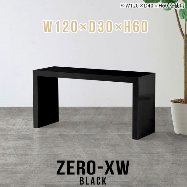 ZERO-XW W120×D30×H60 blackサイズサイズ：約幅1200 奥行き300 高さ600 mm天板厚み：約58 mm材質メラミン樹脂化粧合板カラーブラック※モニターなどの閲覧環境によって、実際の色と異なって見える場合がござい...