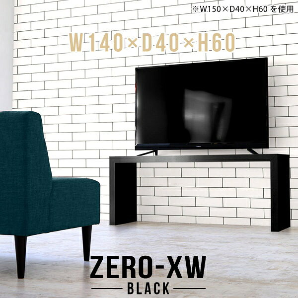 ZERO-XW W140×D40×H60 blackサイズサイズ：約幅1400 奥行き400 高さ600 mm天板厚み：約58 mm材質メラミン樹脂化粧合板カラーブラック※モニターなどの閲覧環境によって、実際の色と異なって見える場合がござい...