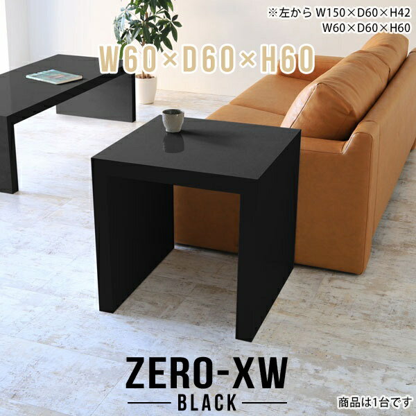 ZERO-XW W60×D60×H60 blackサイズサイズ：約幅600 奥行き600 高さ600 mm天板厚み：約58 mm材質メラミン樹脂化粧合板カラーブラック※モニターなどの閲覧環境によって、実際の色と異なって見える場合がございます...