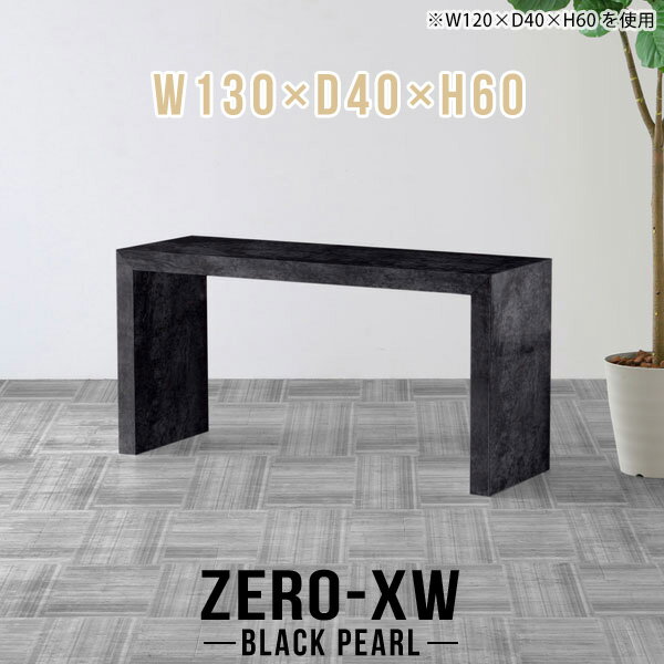 ZERO-XW W130×D40×H60 BlackPearlサイズサイズ：約幅1300 奥行き400 高さ600 mm天板厚み：約58 mm材質メラミン樹脂化粧合板カラーブラックパール※モニターなどの閲覧環境によって、実際の色と異なって見...