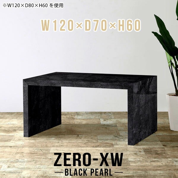 ZERO-XW W120×D70×H60 BlackPearlサイズサイズ：約幅1200 奥行き700 高さ600 mm天板厚み：約58 mm材質メラミン樹脂化粧合板カラーブラックパール※モニターなどの閲覧環境によって、実際の色と異なって見...