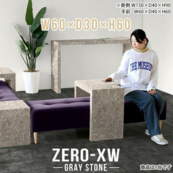 ZERO-XW W60×D30×H60 GrayStoneサイズサイズ：約幅600 奥行き300 高さ600 mm天板厚み：約58 mm材質メラミン樹脂化粧合板カラーグレーストーン※モニターなどの閲覧環境によって、実際の色と異なって見える場...