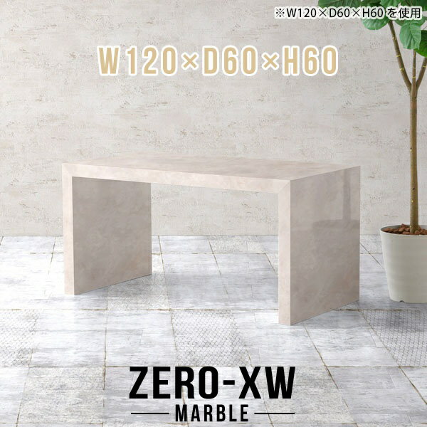ZERO-XW W120×D60×H60 Marbleサイズサイズ：約幅1200 奥行き600 高さ600 mm天板厚み：約58 mm材質メラミン樹脂化粧合板カラーマーブル※モニターなどの閲覧環境によって、実際の色と異なって見える場合がござ...