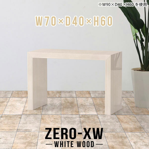 ZERO-XW W70×D40×H60 WhiteWoodサイズサイズ：約幅700 奥行き400 高さ600 mm天板厚み：約58 mm材質メラミン樹脂化粧合板カラーホワイトウッド※モニターなどの閲覧環境によって、実際の色と異なって見える場...