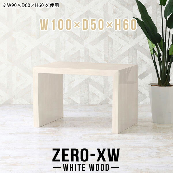 ZERO-XW W100×D50×H60 WhiteWoodサイズサイズ：約幅1000 奥行き500 高さ600 mm天板厚み：約58 mm材質メラミン樹脂化粧合板カラーホワイトウッド※モニターなどの閲覧環境によって、実際の色と異なって見え...