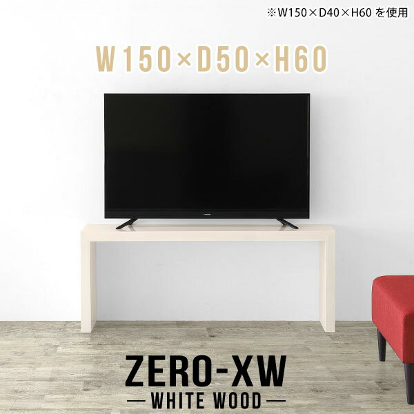 ZERO-XW W150×D50×H60 WhiteWoodサイズサイズ：約幅1500 奥行き500 高さ600 mm天板厚み：約58 mm材質メラミン樹脂化粧合板カラーホワイトウッド※モニターなどの閲覧環境によって、実際の色と異なって見え...