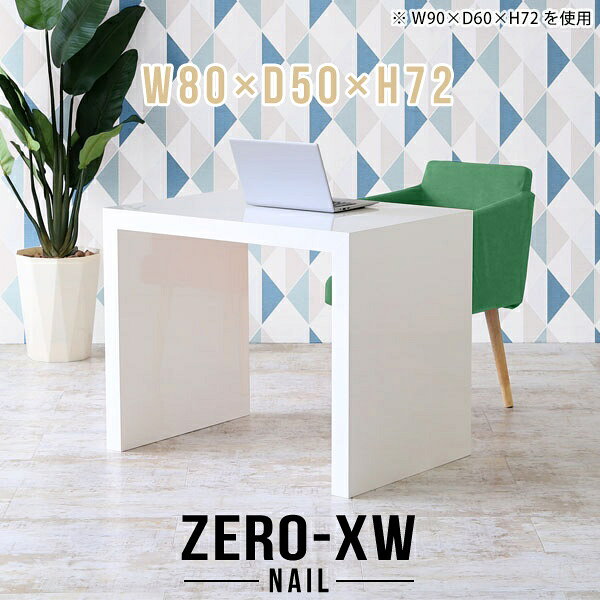 ZERO-XW W80×D50×H72 nailサイズサイズ：約幅800 奥行き500 高さ720 mm天板厚み：約58 mm材質メラミン樹脂化粧合板カラーネイル（ホワイト）※モニターなどの閲覧環境によって、実際の色と異なって見える場合がご...
