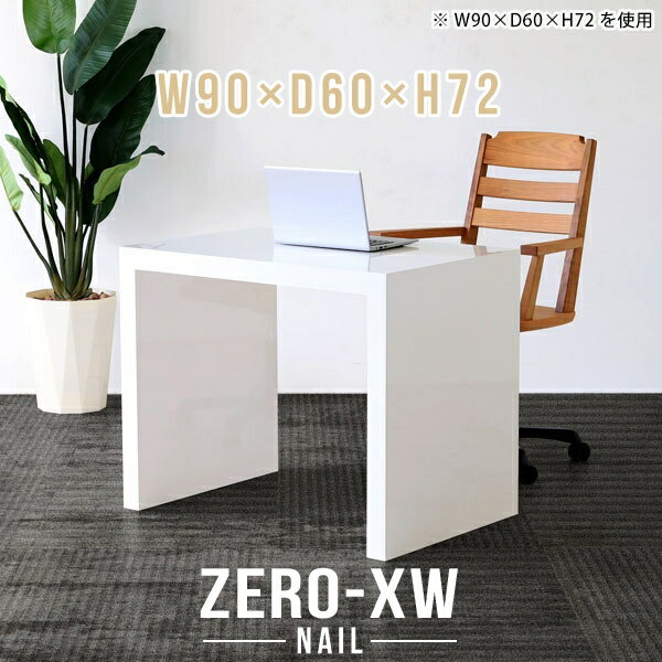ZERO-XW W90×D60×H72 nailサイズサイズ：約幅900 奥行き600 高さ720 mm天板厚み：約58 mm材質メラミン樹脂化粧合板カラーネイル（ホワイト）※モニターなどの閲覧環境によって、実際の色と異なって見える場合がご...