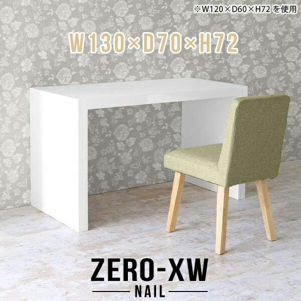 ZERO-XW W130×D70×H72 nailサイズサイズ：約幅1300 奥行き700 高さ720 mm天板厚み：約58 mm材質メラミン樹脂化粧合板カラーネイル（ホワイト）※モニターなどの閲覧環境によって、実際の色と異なって見える場合...