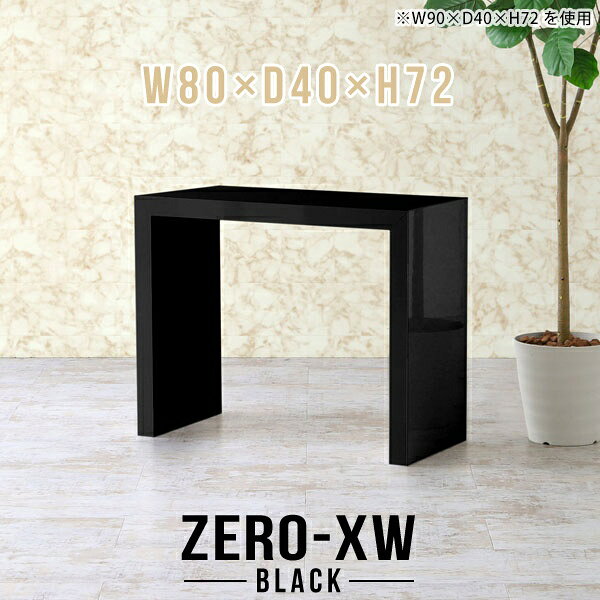ZERO-XW W80×D40×H72 blackサイズサイズ：約幅800 奥行き400 高さ720 mm天板厚み：約58 mm材質メラミン樹脂化粧合板カラーブラック※モニターなどの閲覧環境によって、実際の色と異なって見える場合がございます...