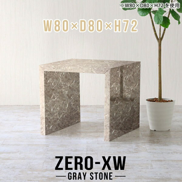 ZERO-XW W80×D80×H72 GrayStoneサイズサイズ：約幅800 奥行き800 高さ720 mm天板厚み：約58 mm材質メラミン樹脂化粧合板カラーグレーストーン※モニターなどの閲覧環境によって、実際の色と異なって見える場...