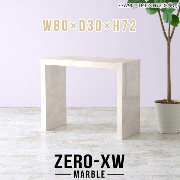 ZERO-XW W80×D30×H72 Marbleサイズサイズ：約幅800 奥行き300 高さ720 mm天板厚み：約58 mm材質メラミン樹脂化粧合板カラーマーブル※モニターなどの閲覧環境によって、実際の色と異なって見える場合がございま...