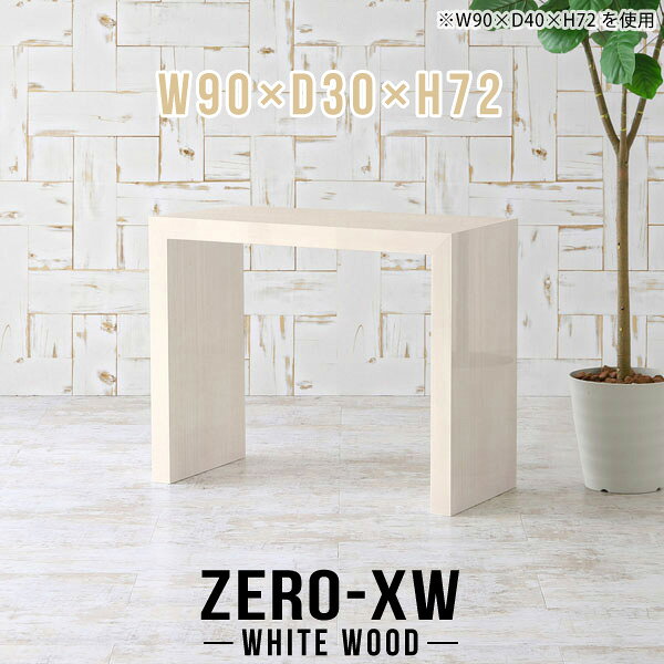 ZERO-XW W90×D30×H72 WhiteWoodサイズサイズ：約幅900 奥行き300 高さ720 mm天板厚み：約58 mm材質メラミン樹脂化粧合板カラーホワイトウッド※モニターなどの閲覧環境によって、実際の色と異なって見える場...