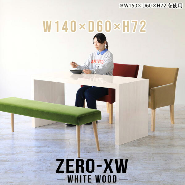 ZERO-XW W140×D60×H72 WhiteWoodサイズサイズ：約幅1400 奥行き600 高さ720 mm天板厚み：約58 mm材質メラミン樹脂化粧合板カラーホワイトウッド※モニターなどの閲覧環境によって、実際の色と異なって見え...
