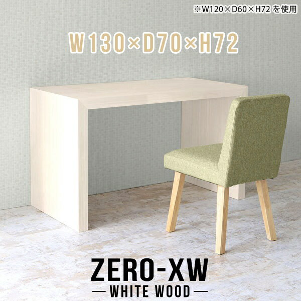 ZERO-XW W130×D70×H72 WhiteWoodサイズサイズ：約幅1300 奥行き700 高さ720 mm天板厚み：約58 mm材質メラミン樹脂化粧合板カラーホワイトウッド※モニターなどの閲覧環境によって、実際の色と異なって見え...