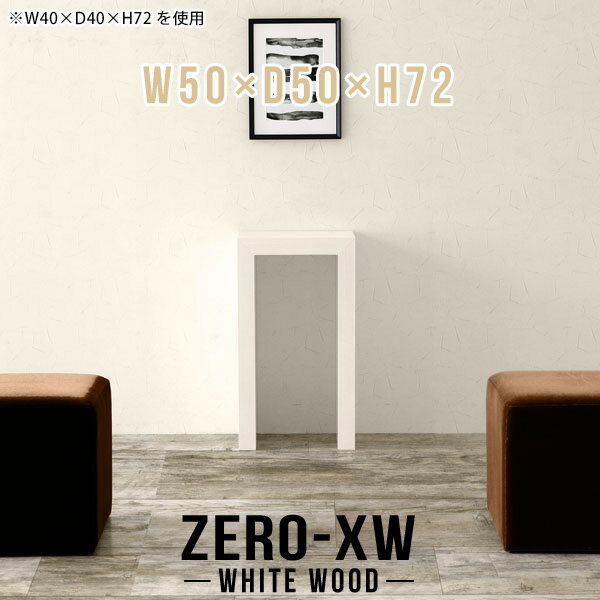 ZERO-XW W50×D50×H72 WhiteWoodサイズサイズ：約幅500 奥行き500 高さ720 mm天板厚み：約58 mm材質メラミン樹脂化粧合板カラーホワイトウッド※モニターなどの閲覧環境によって、実際の色と異なって見える場...