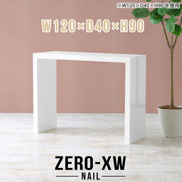 ZERO-XW W120×D40×H90 nailサイズサイズ：約幅1200 奥行き400 高さ900 mm天板厚み：約58 mm材質メラミン樹脂化粧合板カラーネイル（ホワイト）※モニターなどの閲覧環境によって、実際の色と異なって見える場合...