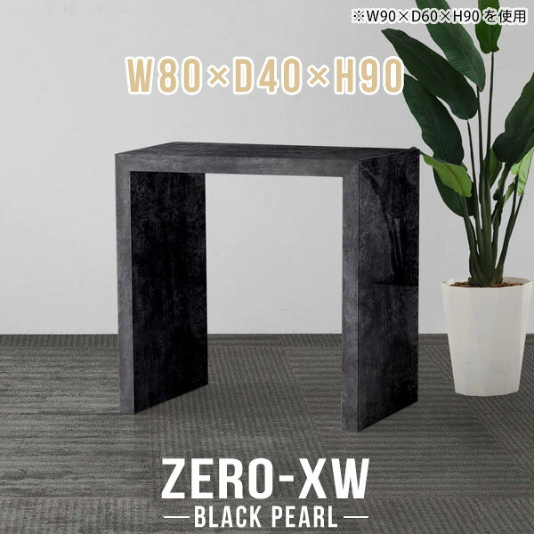 ZERO-XW W80×D40×H90 BlackPearlサイズサイズ：約幅800 奥行き400 高さ900 mm天板厚み：約58 mm材質メラミン樹脂化粧合板カラーブラックパール※モニターなどの閲覧環境によって、実際の色と異なって見える...