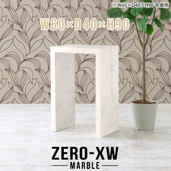ZERO-XW W60×D40×H90 Marbleサイズサイズ：約幅600 奥行き400 高さ900 mm天板厚み：約58 mm材質メラミン樹脂化粧合板カラーマーブル※モニターなどの閲覧環境によって、実際の色と異なって見える場合がございま...
