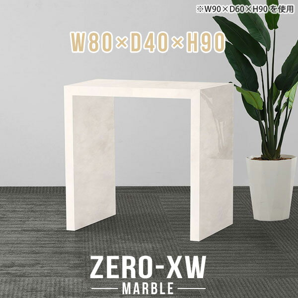 ZERO-XW W80×D40×H90 Marbleサイズサイズ：約幅800 奥行き400 高さ900 mm天板厚み：約58 mm材質メラミン樹脂化粧合板カラーマーブル※モニターなどの閲覧環境によって、実際の色と異なって見える場合がございま...