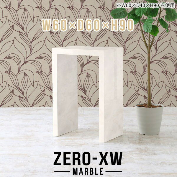 ZERO-XW W60×D60×H90 Marbleサイズサイズ：約幅600 奥行き600 高さ900 mm天板厚み：約58 mm材質メラミン樹脂化粧合板カラーマーブル※モニターなどの閲覧環境によって、実際の色と異なって見える場合がございま...