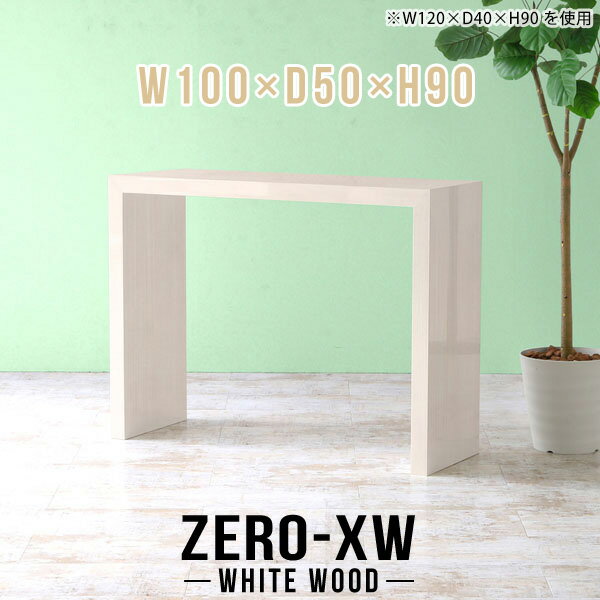 ZERO-XW W100×D50×H90 WhiteWoodサイズサイズ：約幅1000 奥行き500 高さ900 mm天板厚み：約58 mm材質メラミン樹脂化粧合板カラーホワイトウッド※モニターなどの閲覧環境によって、実際の色と異なって見え...
