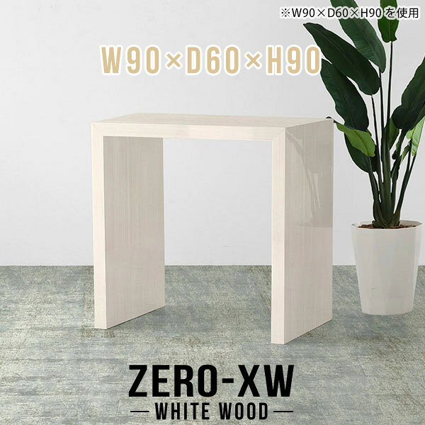 ZERO-XW W90×D60×H90 WhiteWoodサイズサイズ：約幅900 奥行き600 高さ900 mm天板厚み：約58 mm材質メラミン樹脂化粧合板カラーホワイトウッド※モニターなどの閲覧環境によって、実際の色と異なって見える場...