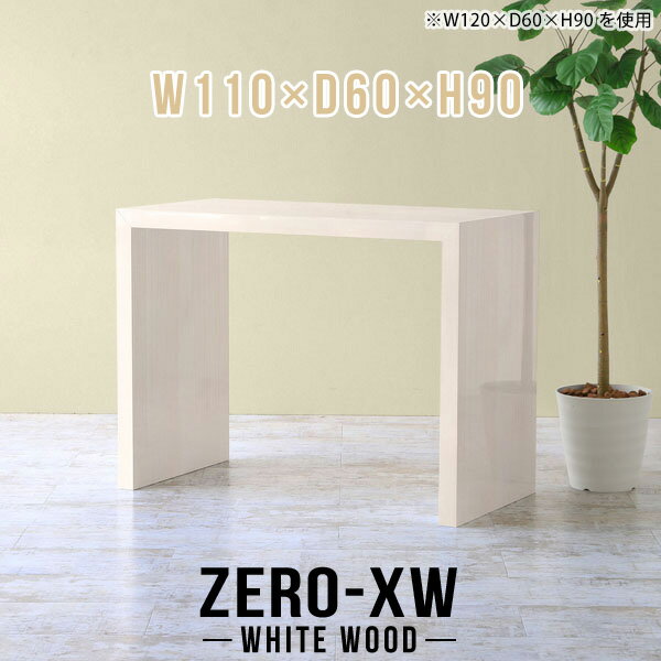 ZERO-XW W110×D60×H90 WhiteWoodサイズサイズ：約幅1100 奥行き600 高さ900 mm天板厚み：約58 mm材質メラミン樹脂化粧合板カラーホワイトウッド※モニターなどの閲覧環境によって、実際の色と異なって見え...