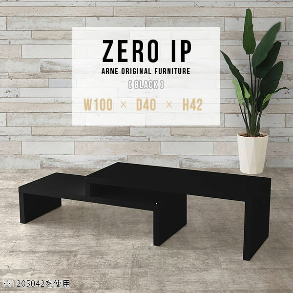 ZERO IP 1004042 blackサイズサイズ：約幅1000〜1880 奥行き400 高さ420 mm[上]約幅1000 奥行き400 高さ420 mm[下]約幅960 奥行き400 高さ280 mm板厚：約40 mm材質メラミン樹...