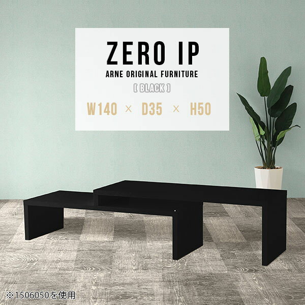 ZERO IP 1403550 blackサイズサイズ：約幅1400〜2680 奥行き350 高さ500 mm[上]約幅1400 奥行き350 高さ500 mm[下]約幅1360 奥行き350 高さ360 mm板厚：約40 mm材質メラミン...
