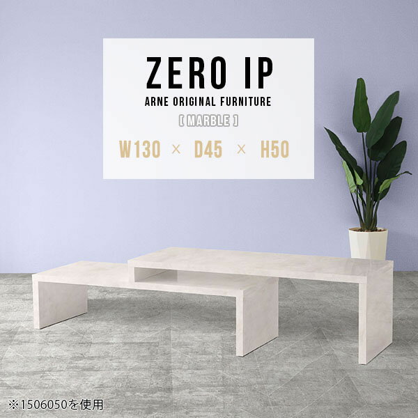 ZERO IP 1304550 marbleサイズサイズ：約幅1300〜2480 奥行き450 高さ500 mm[上]約幅1300 奥行き450 高さ500 mm[下]約幅1260 奥行き450 高さ360 mm板厚：約40 mm材質メラミ...