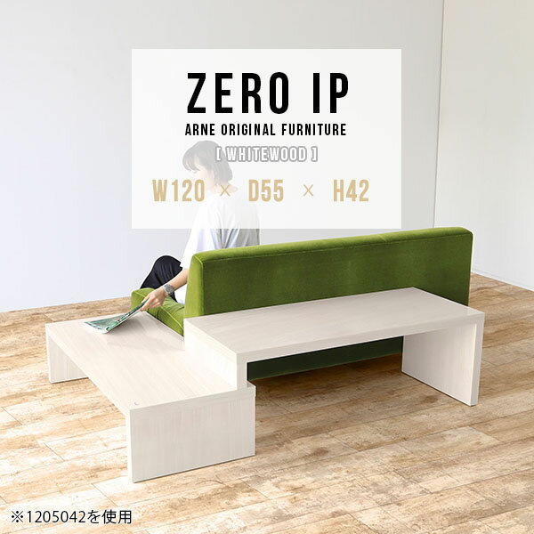 ZERO IP 1205542 whitewoodサイズサイズ：約幅1200〜2280 奥行き550 高さ420 mm[上]約幅1200 奥行き550 高さ420 mm[下]約幅1160 奥行き550 高さ280 mm板厚：約40 mm材質...