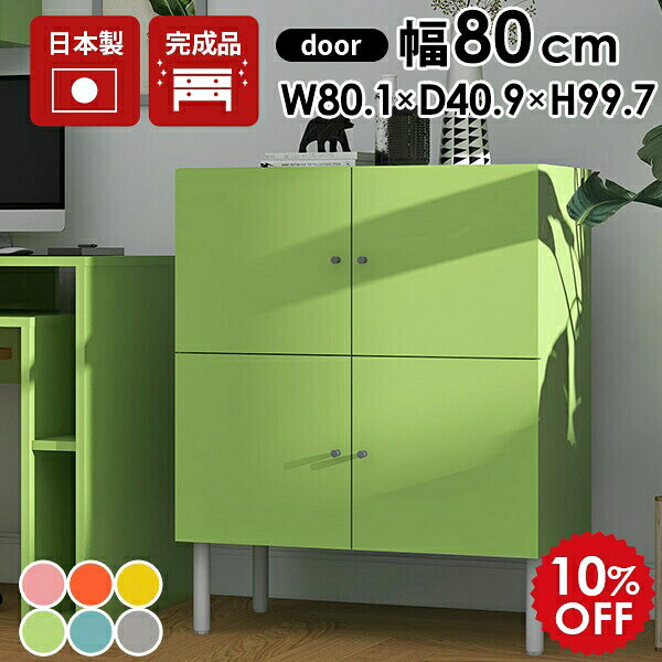 aino 80L cabiサイズサイズ：約幅801 奥行き409 高さ997 mm開き戸収納部(丁番除く)：約幅369 奥行き376 高さ368 mm材質強化紙化粧合板[脚]スチールカラーピンク/オレンジ/イエロー/グリーン/ブルー/グレー...