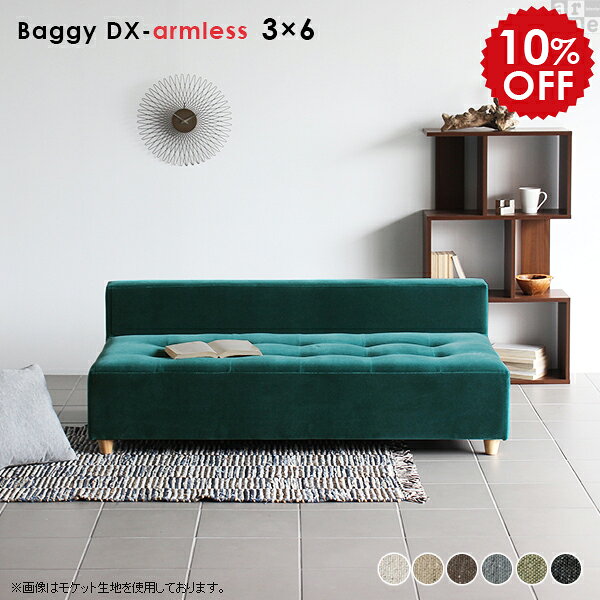Baggy DX-アームレス 3×6 NS生地■サイズ幅1460 奥行き800 高さ510 mm座面高さ：290 mm脚の高さ：60 mm梱包サイズ：幅1480 奥行き820 高さ530 mm■材質[本体]ウレタンフォーム [脚]天然杢[張...