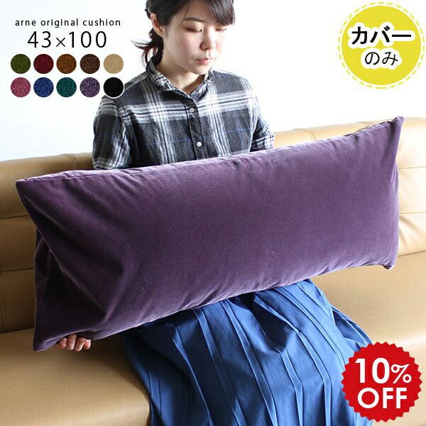 オリジナルクッションカバー 43×100 カバーのみ モケット生地■サイズ約幅980 高さ400 mm（クッションカバーサイズとなります）■材質[生地]アクリル100%(モケット生地)■カラーブルー/ブルーグリーン/パンジー/グリーン/ダー...