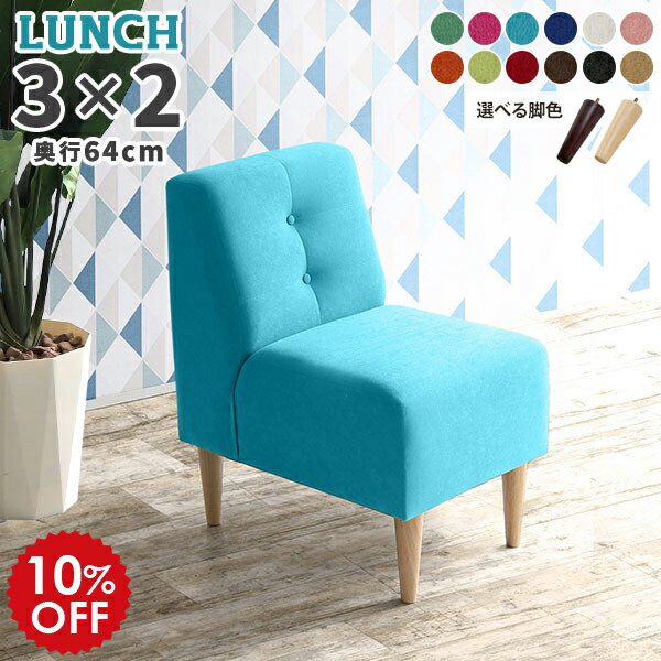 Lunch 3×2 D64 ソフィア生地サイズ約幅450 奥行き640 高さ790 mm座面高さ：450 mm脚の高さ：200 mm梱包サイズ：幅480 奥行き670 高さ650 mm材質[本体]ウレタンフォーム[脚]天然杢[張地]ポリエス...