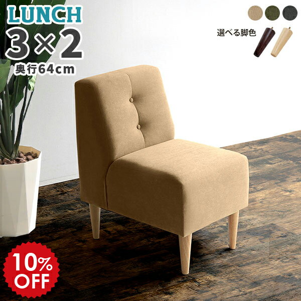 Lunch 3×2 D64 モダン生地サイズ約幅450 奥行き640 高さ790 mm座面高さ：450 mm脚の高さ：200 mm梱包サイズ：幅480 奥行き670 高さ650 mm材質[本体]ウレタンフォーム[脚]天然杢[張地]ポリエステ...
