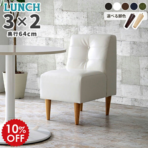 Lunch 3×2 D64 合皮生地サイズ約幅450 奥行き640 高さ790 mm座面高さ：450 mm脚の高さ：200 mm梱包サイズ：幅480 奥行き670 高さ650 mm材質[本体]ウレタンフォーム[脚]天然杢[張地]ポリウレタン...