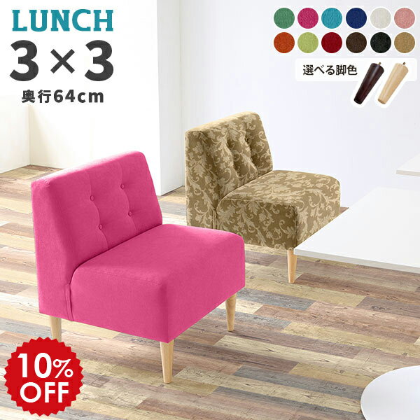Lunch 3×3 D64 ソフィア生地サイズ約幅670 奥行き640 高さ790 mm座面高さ：450 mm脚の高さ：200 mm梱包サイズ：幅700 奥行き670 高さ650 mm材質[本体]ウレタンフォーム[脚]天然杢[張地]ポリエス...