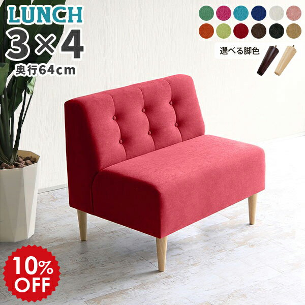Lunch 3×4 D64 ソフィア生地サイズ約幅890 奥行き640 高さ790 mm座面高さ：450 mm脚の高さ：200 mm梱包サイズ：幅950 奥行き670 高さ650 mm材質[本体]ウレタンフォーム[脚]天然杢[張地]ポリエス...
